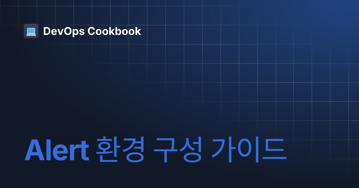 Alert 환경 구성 가이드 | DevOps Cookbook