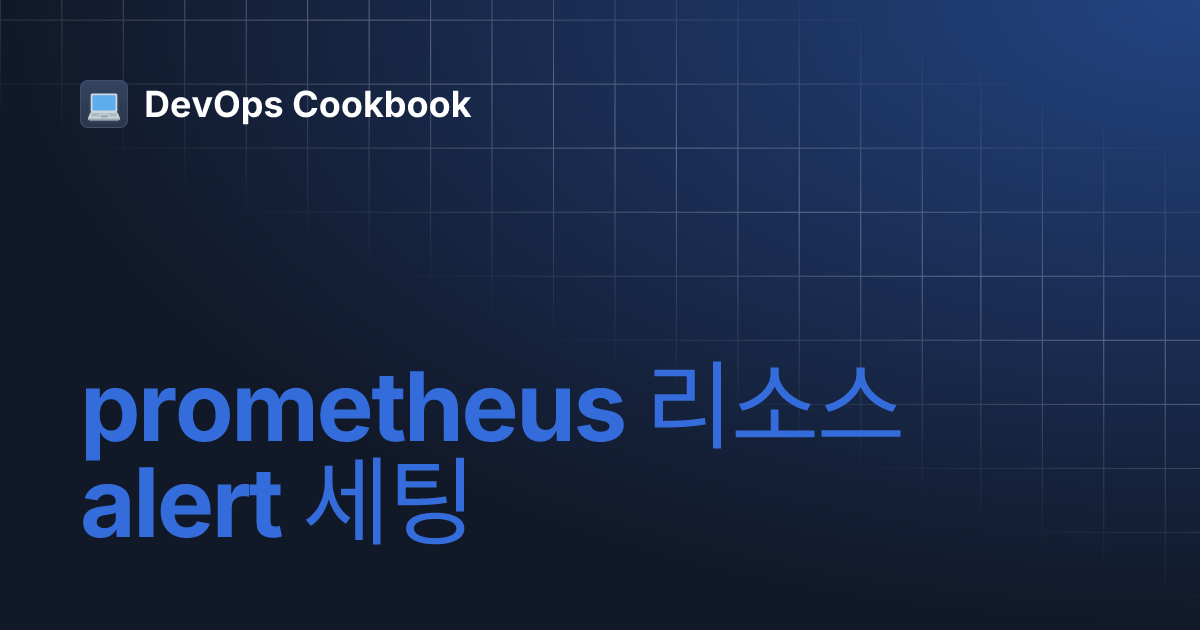 prometheus 리소스 alert 세팅 | DevOps Cookbook