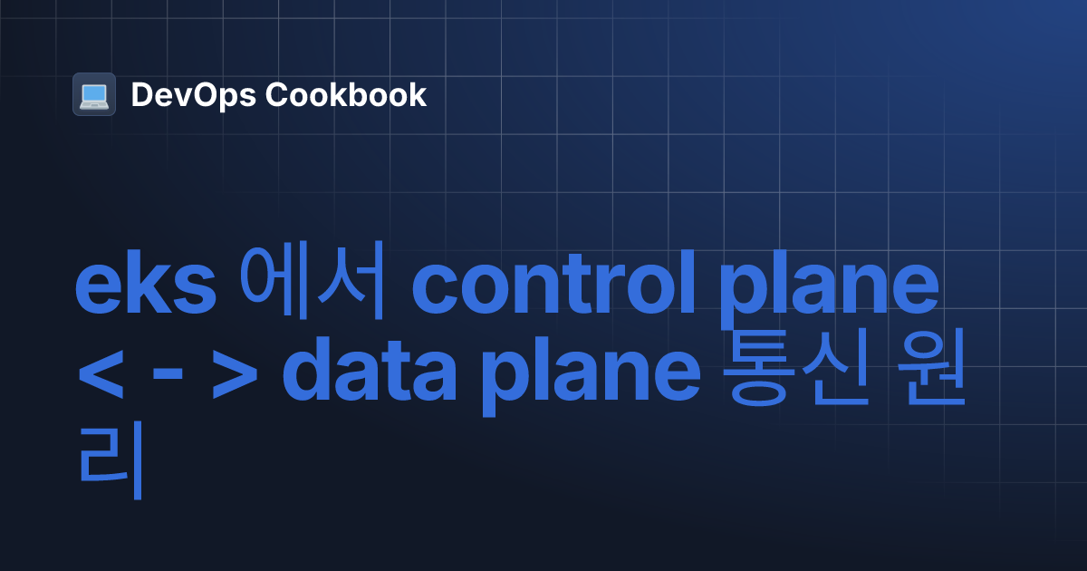 eks 에서 control plane data plane 통신 원리 | DevOps Cookbook