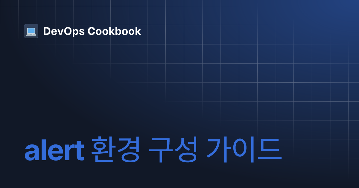 alert 환경 구성 가이드 | DevOps Cookbook