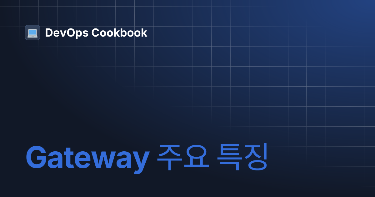 Gateway 주요 특징 | DevOps Cookbook